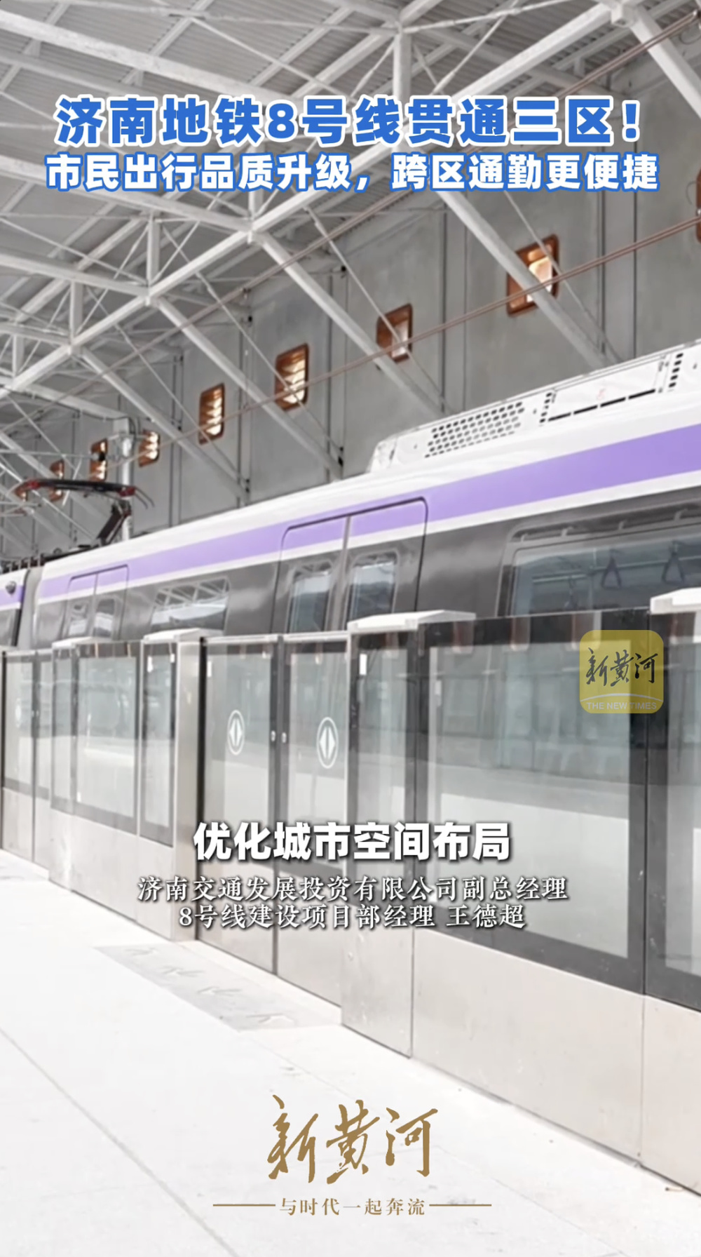 济南地铁8号线贯通三区！市民出行品质升级，跨区通勤更便捷-新黄河APP