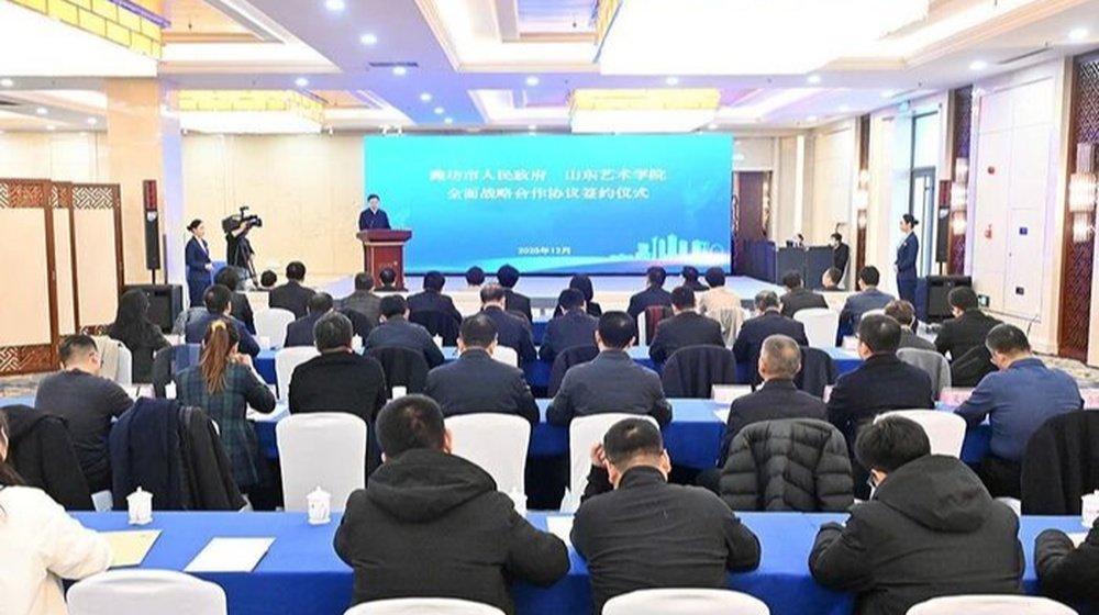 校地携手深耕艺术教育，潍坊与山东艺术学院签订战略合作协议-新黄河APP